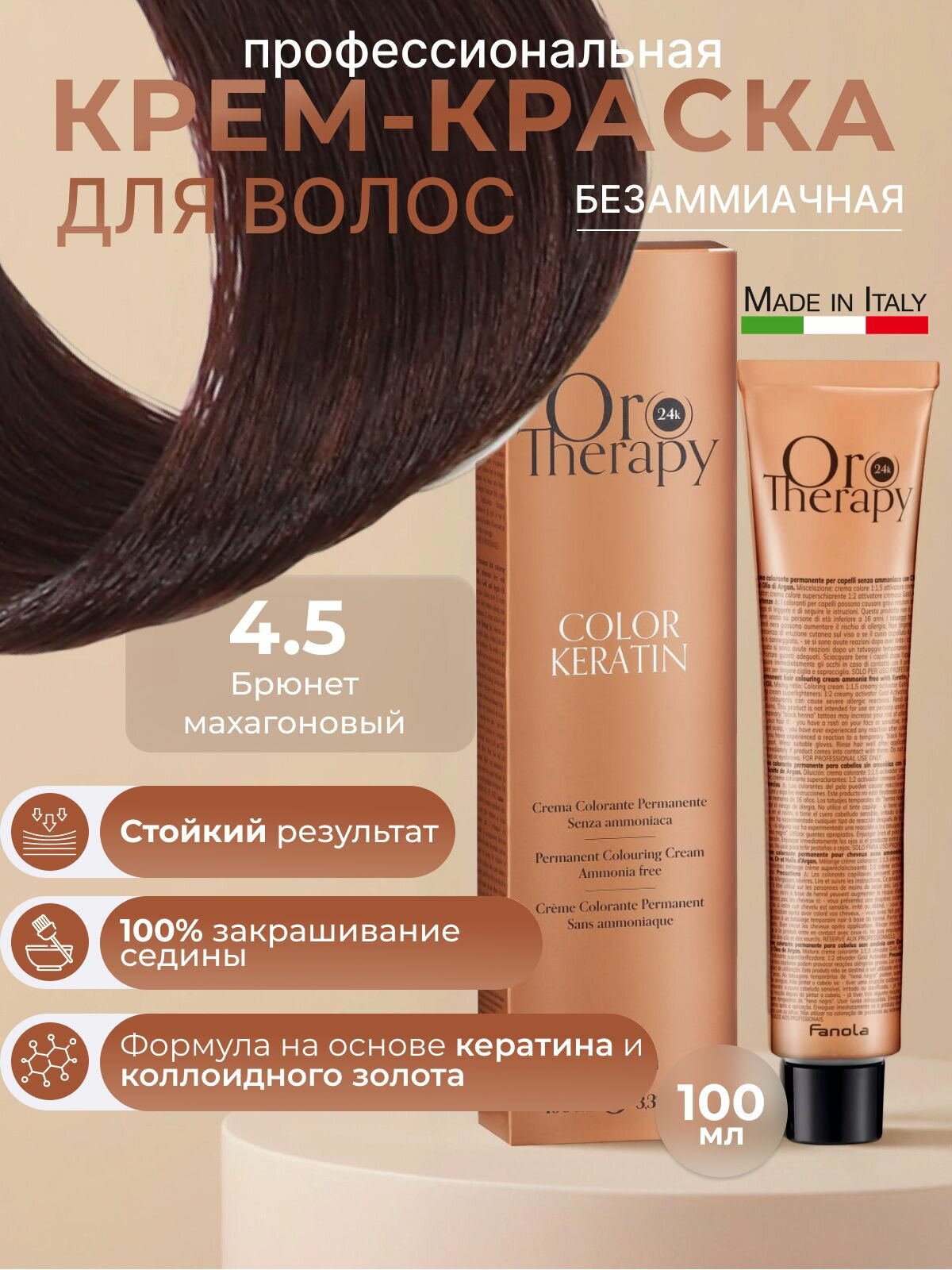 Профессиональный безаммиачный краситель Orotherapy Брюнет махагоновый, тон 4.5, 100мл