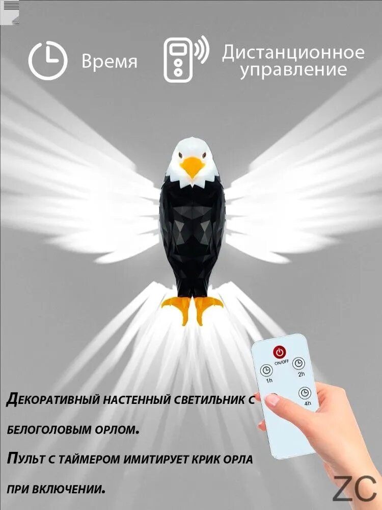Настенный светильник в виде белоголового орла 12 Вт с пультом ДУ и таймером, имитирует крик орла
