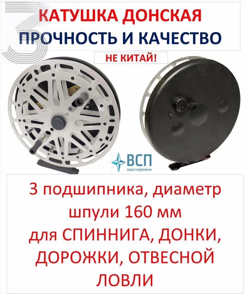 Катушка инерционная Донская Большая, диаметр катушки 160 мм для донки, троллинга, дорожки, отвесной ловли
