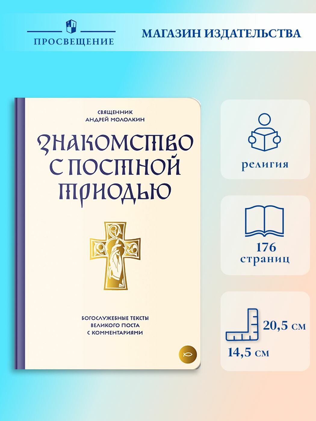 Знакомство с Постной Триодью. Богослужебные тексты Великого поста с комментариями