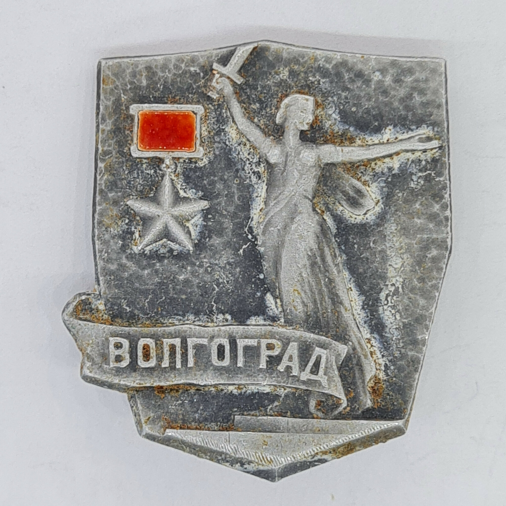 Значок СССР волгоград, мать родина со звездой и красным флагом, городской сувенир, советский и винта