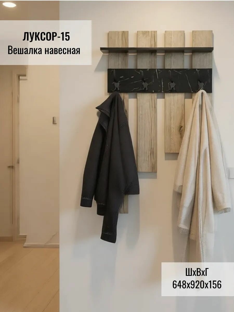Луксор-15 Вешалка навесная Дел. свет./камень Пьетра черный ЦРК. ЛКС.15 (в гостиную, в прихожую, шкаф, вешалка, комод)