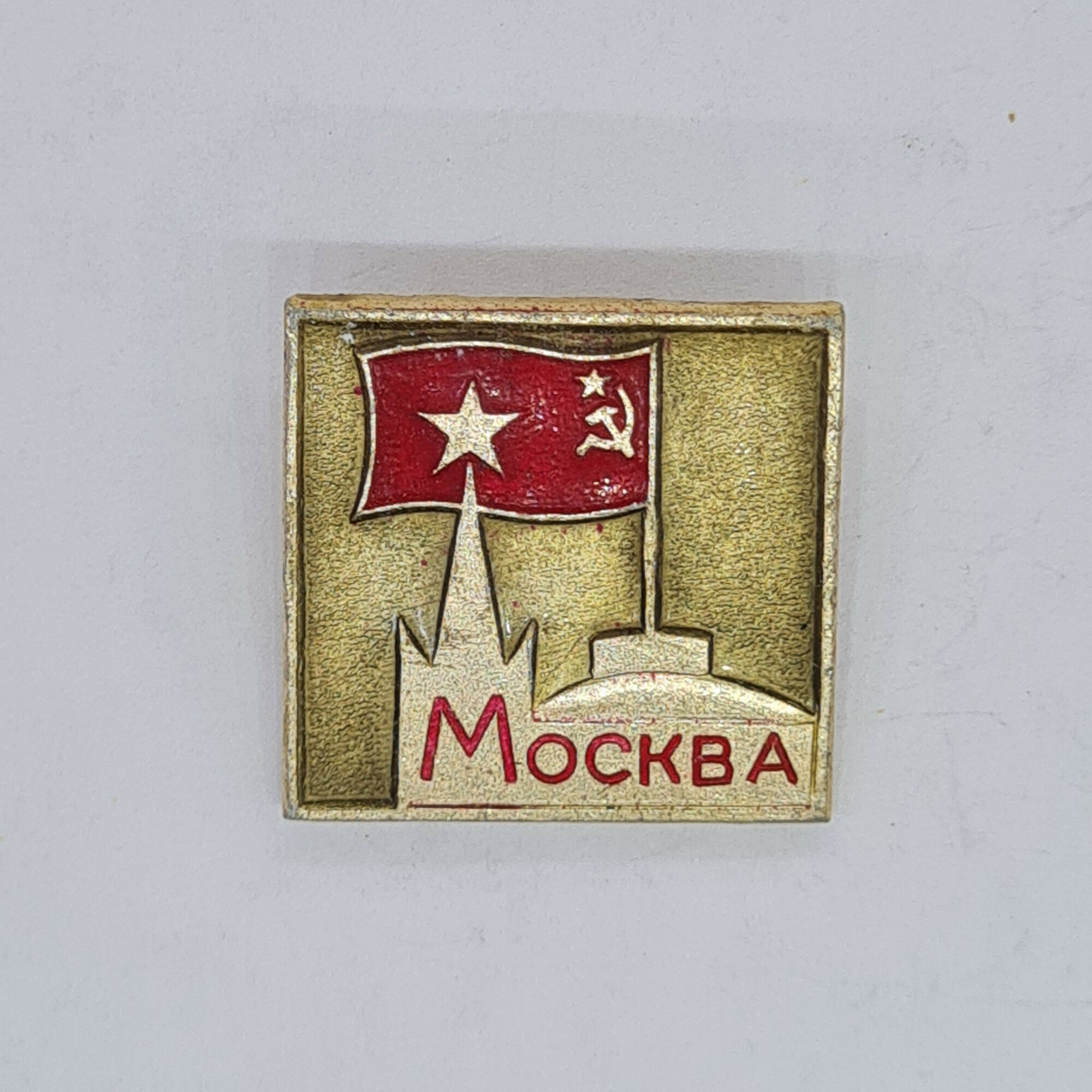Значок СССР москва кремлевская башня и красный флаг со звездой и серпом молотом советский и винтажны