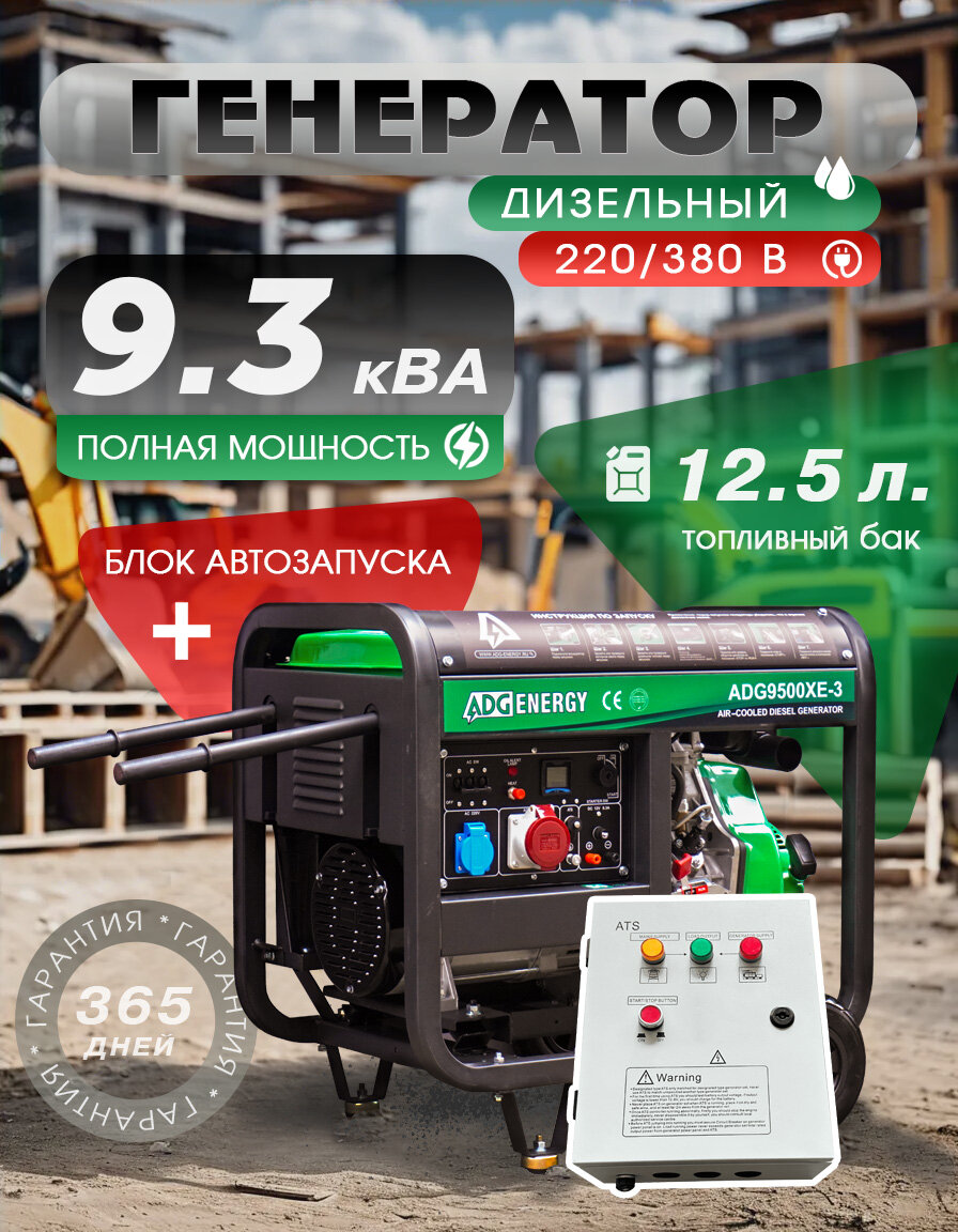 Дизельный генератор ADG9500XE-3 (9,3 кВА, 380В) с блоком АВР трехфазный, подогрев, автозапуск, бак 12,5 литров, автоматический регулятор напряжения