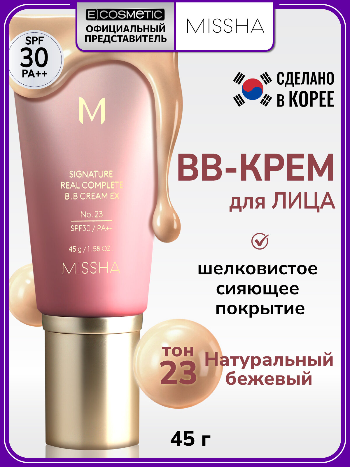 Тональный BB крем для лица MISSHA M Signature Real Complete тон 23 натуральный бежевый 45 г