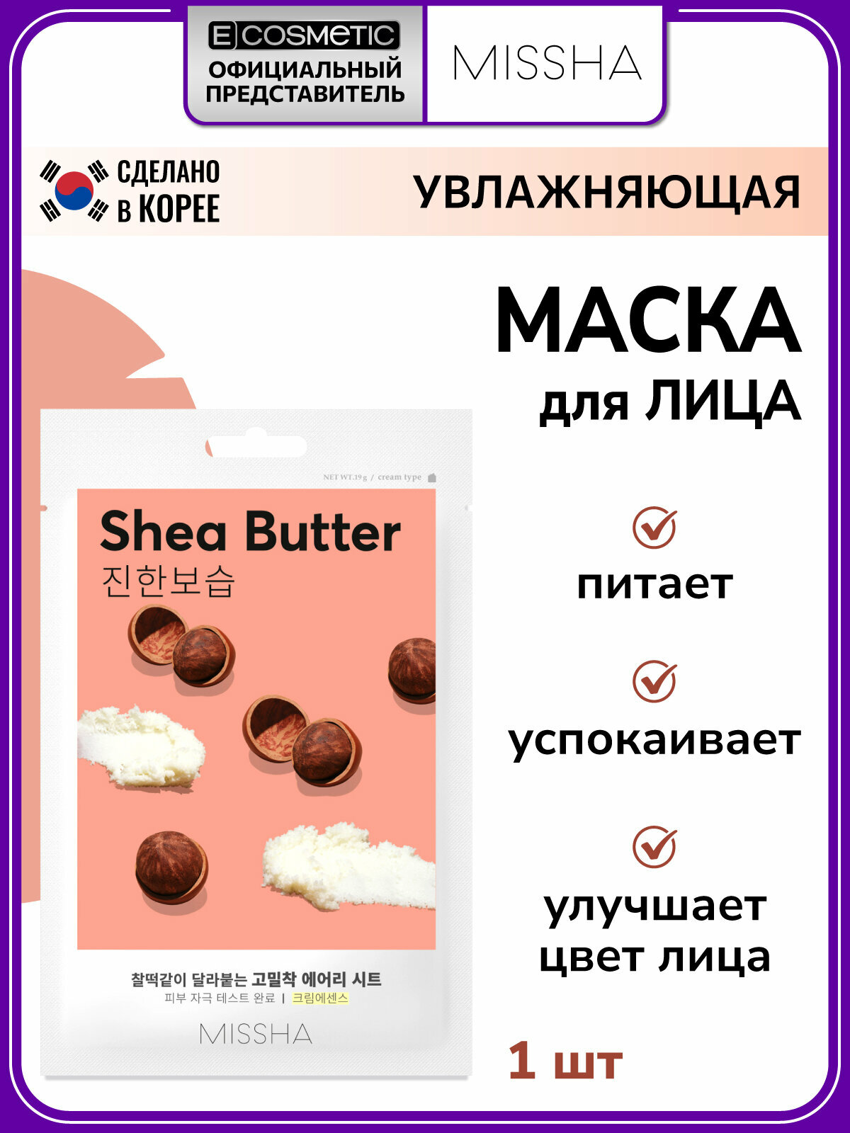 Маска тканевая для лица MISSHA Airy Fit увлажняющая 19 г