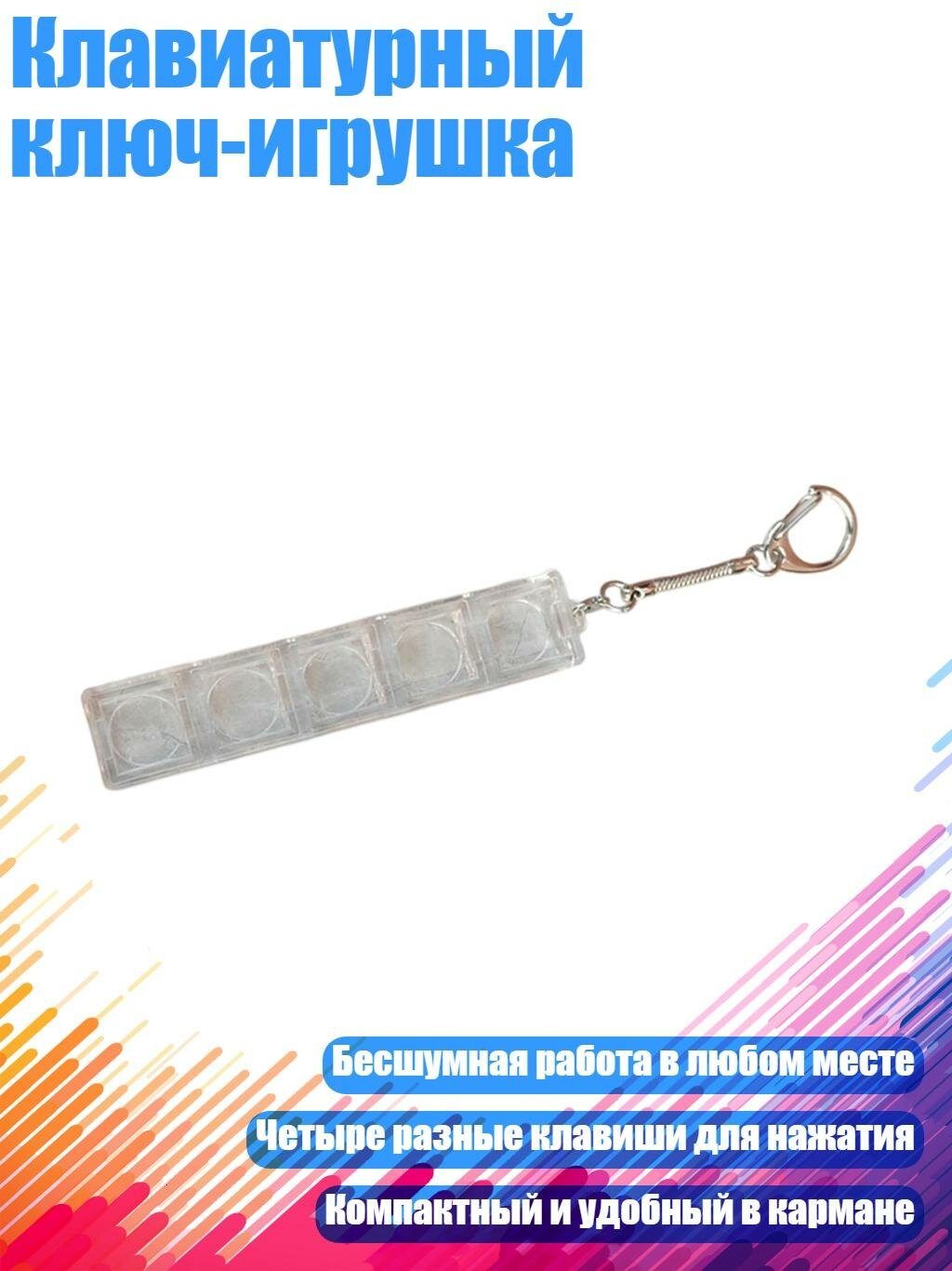 Клавиатурный ключ-игрушка, Рамка