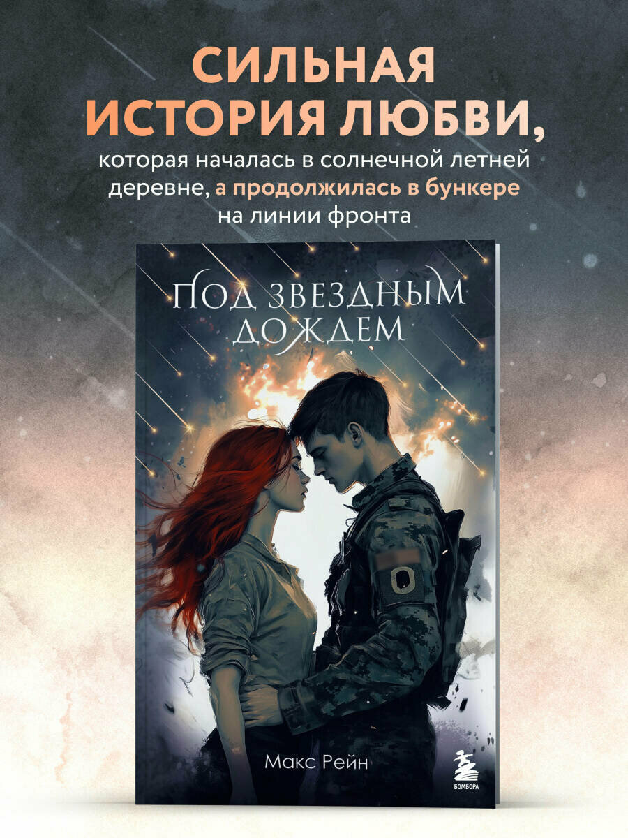 Рейн М. Под звездным дождем