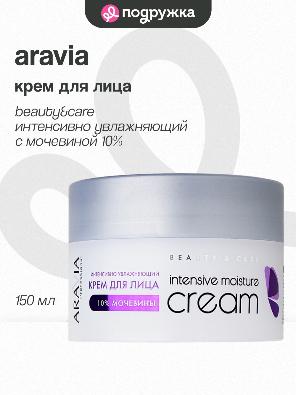 Крем для лица ARAVIA PROFESSIONAL BEAUTY&CARE интенсивно увлажняющий с мочевиной 10% 150 мл