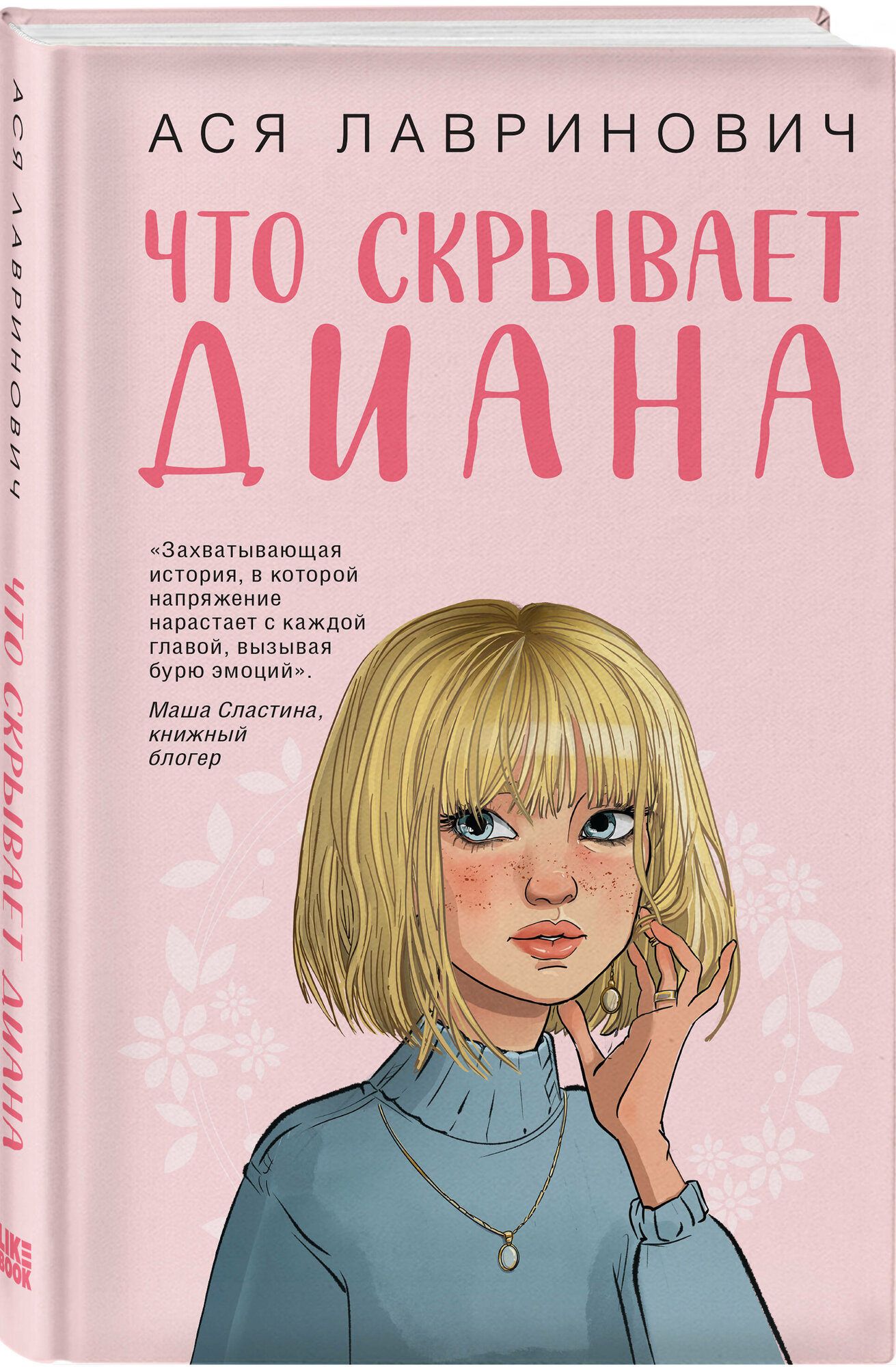 Что скрывает Диана