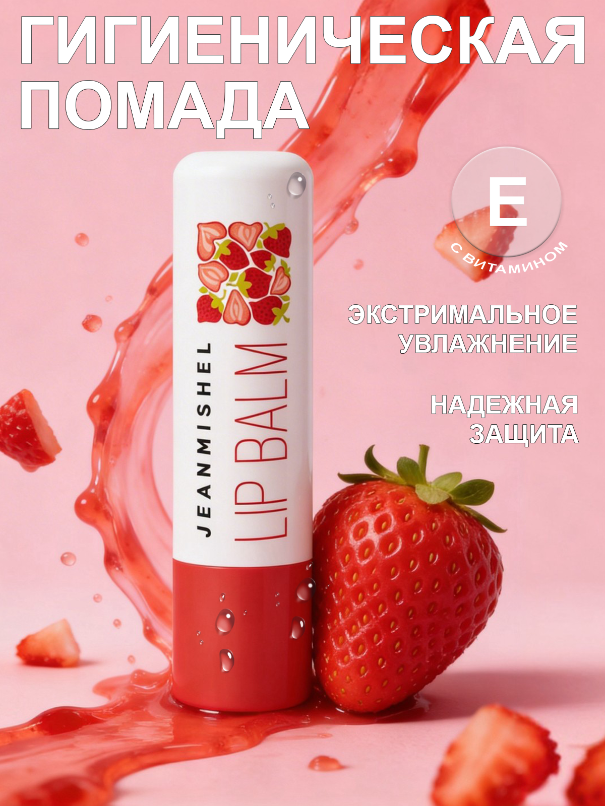 Гигиеническая помада для губ с витамином Е Jeanmishel Клубника 3,5 г.