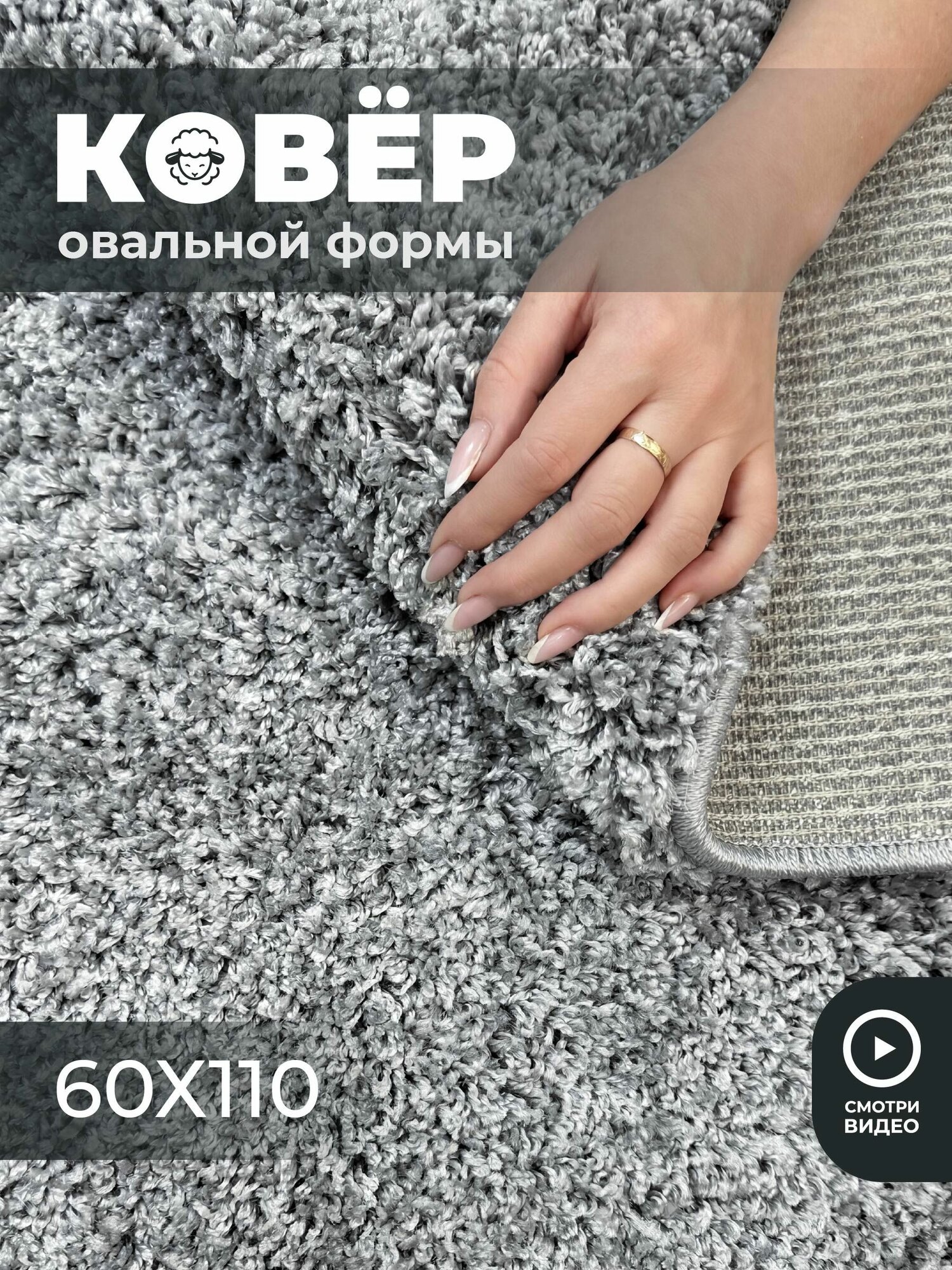 Коврик прикроватный 110*60 овальный, в спальню, в комнату, с ворсом