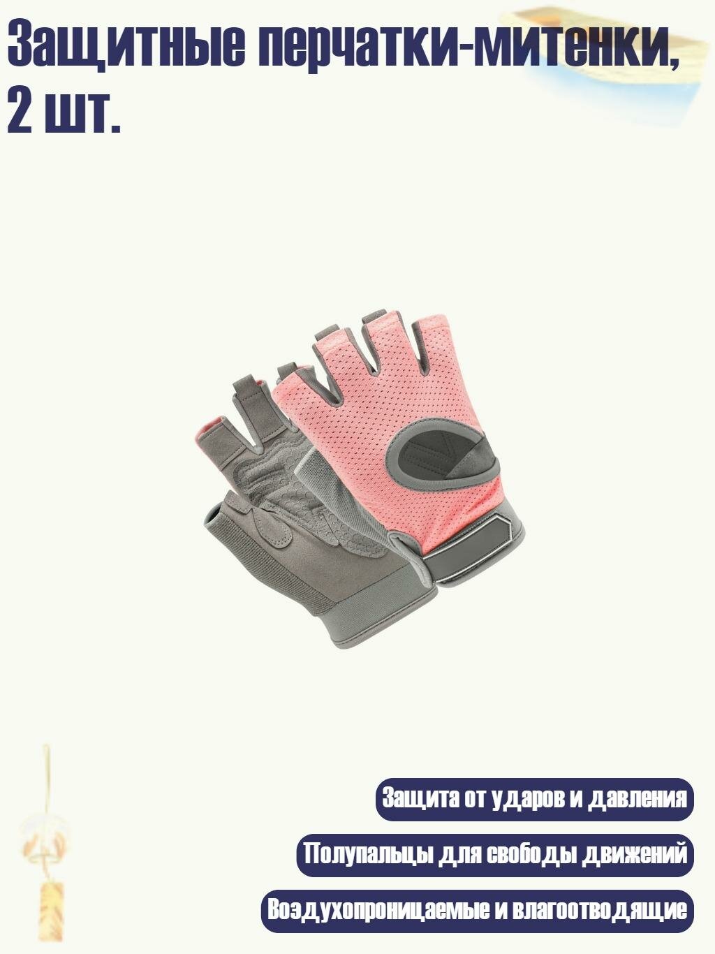 Защитные перчатки-митенки, 2 шт, Розовый - S