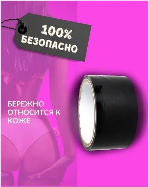 Скотч для связывания, для бондажа, лента БДСМ для фиксации, для ролевых игр