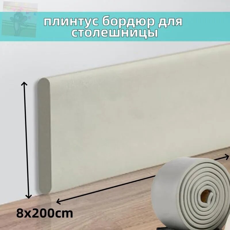 Плинтус для столешницы ,200см