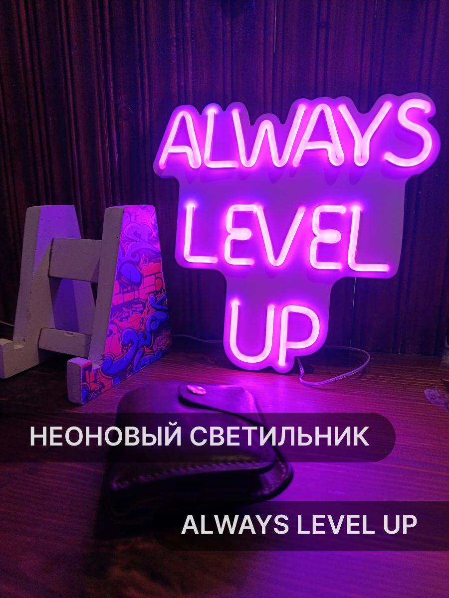 Неоновый светильник Elmarto Always level up, 25х25 см, фиолетовый