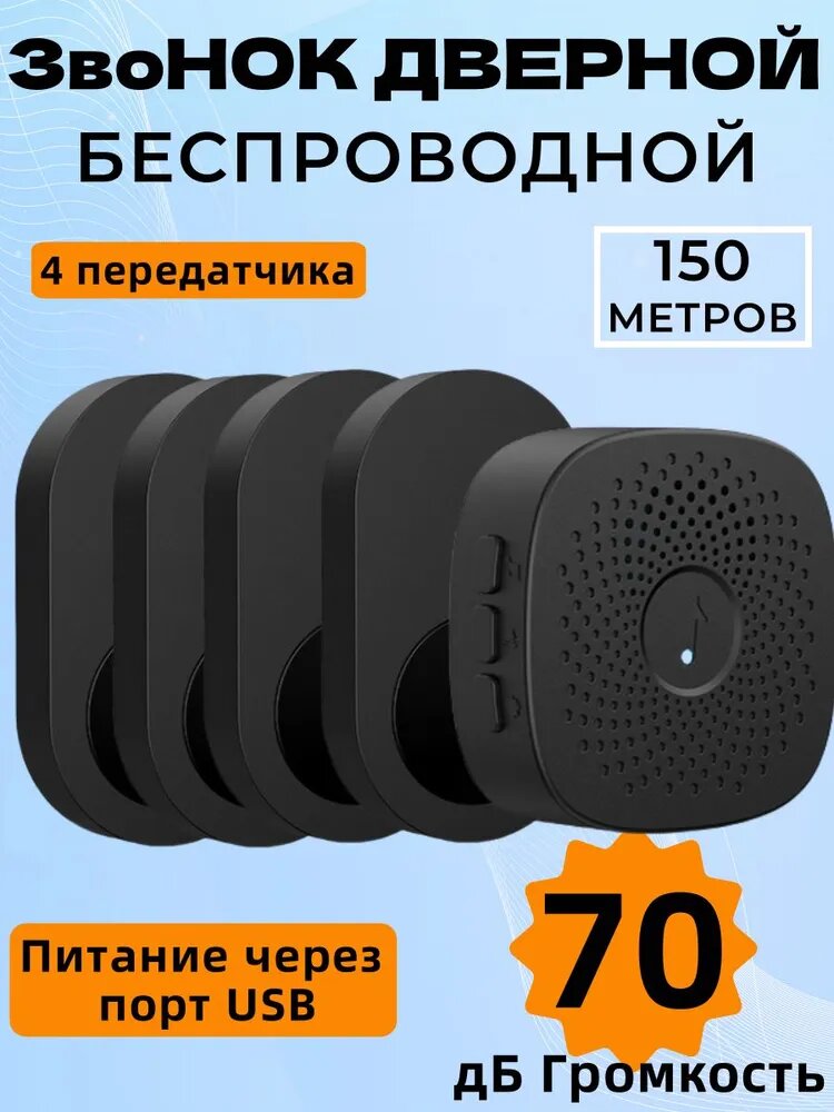 Meteai Беспроводной звонок с 4 передатчиками 70дБ, дальность 150 метров, питание через USB