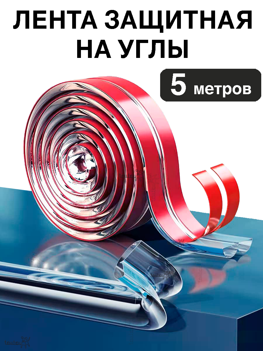 Защитная лента 5 м на углы для безопасности детей. Силиконовая, мягкая накладка уголок. Прозрачная самоклеющаяся защита