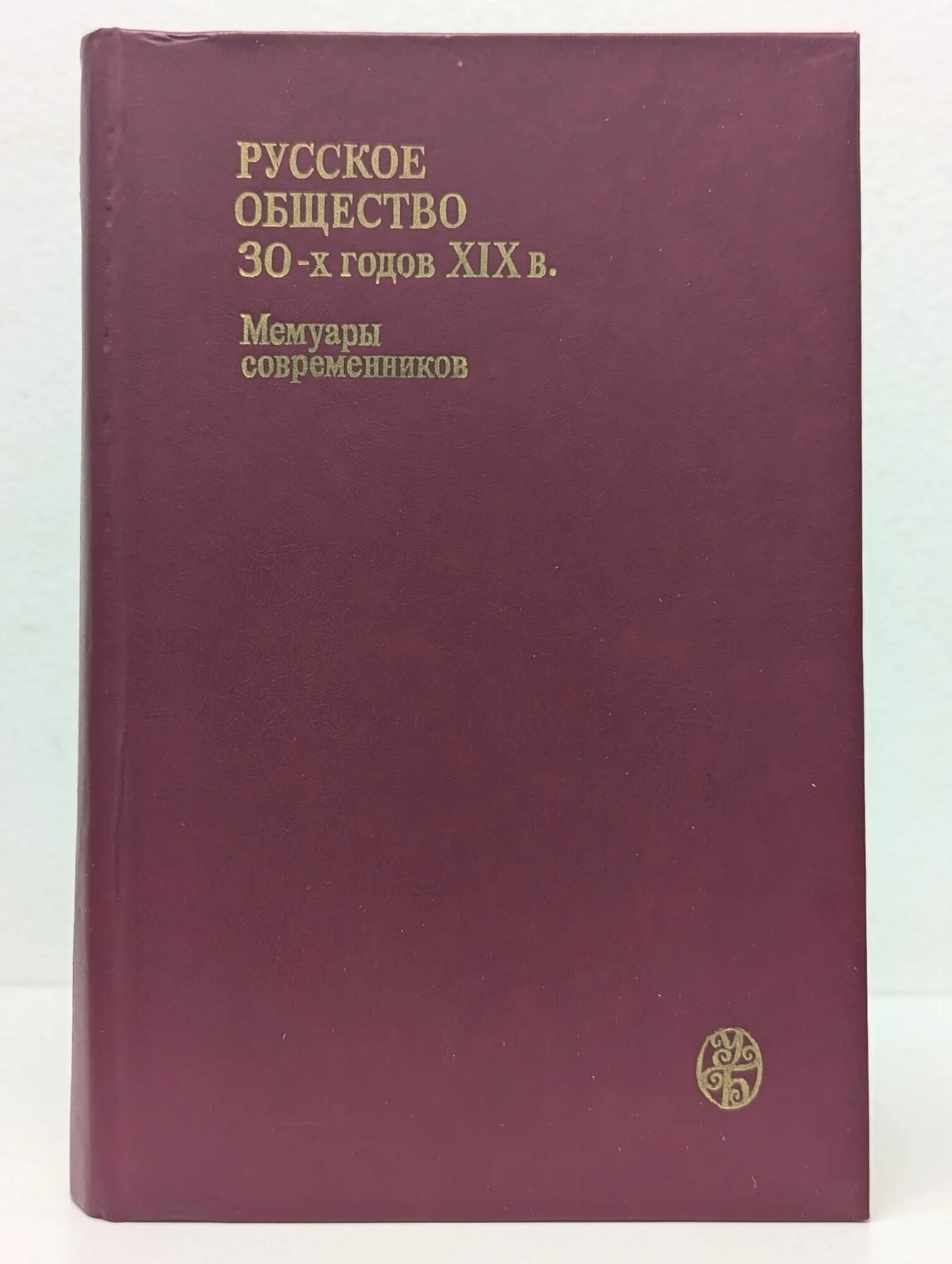 Мемуары современников. Русское общество 30-х годов XIX века. Люди и идеи Сборник 1989