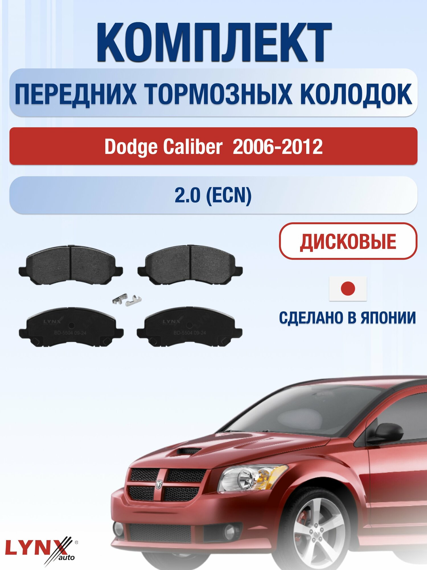 Комплект передних дисковых тормозных колодок на Dodge Caliber 2006-2012г. / 2.0 (ECN) ВD-5504 / Додж Калибр / LYNXauto