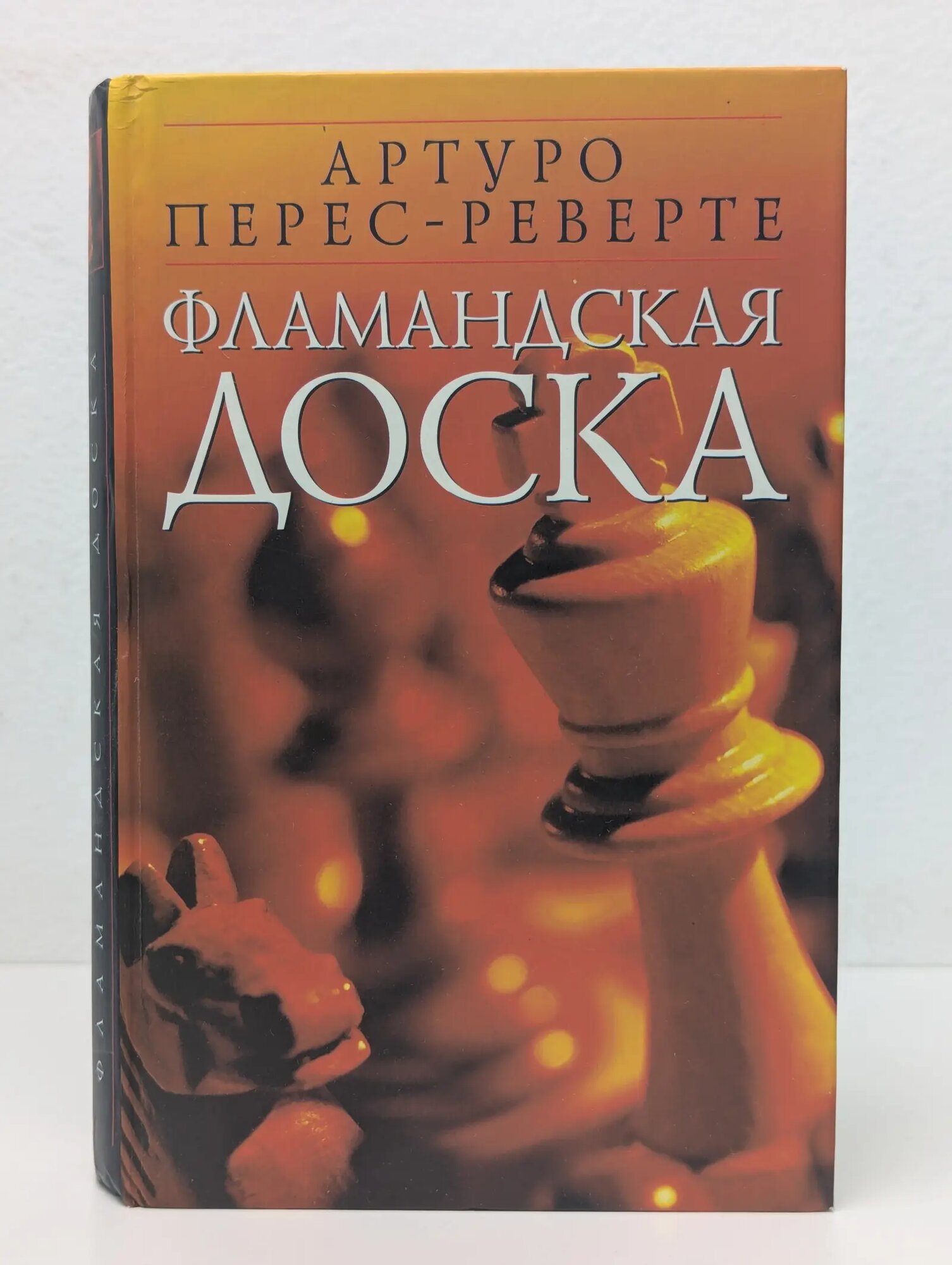 Фламандская доска Перес-Реверте Артуро 2004
