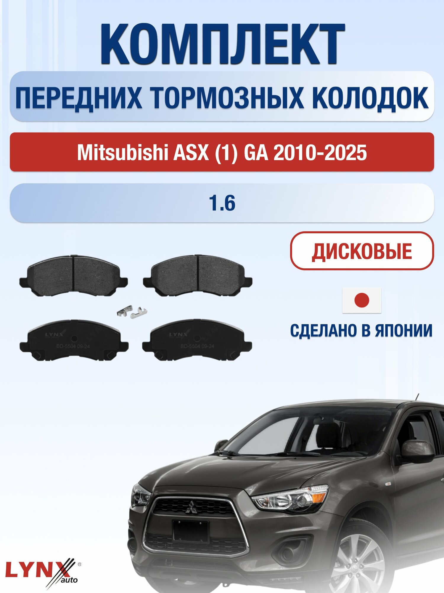 Комплект передних дисковых тормозных колодок на Mitsubishi ASX (1) GA 2010-2025г. / 1.6 (4A92) ВD-5504 / Мицубиси
