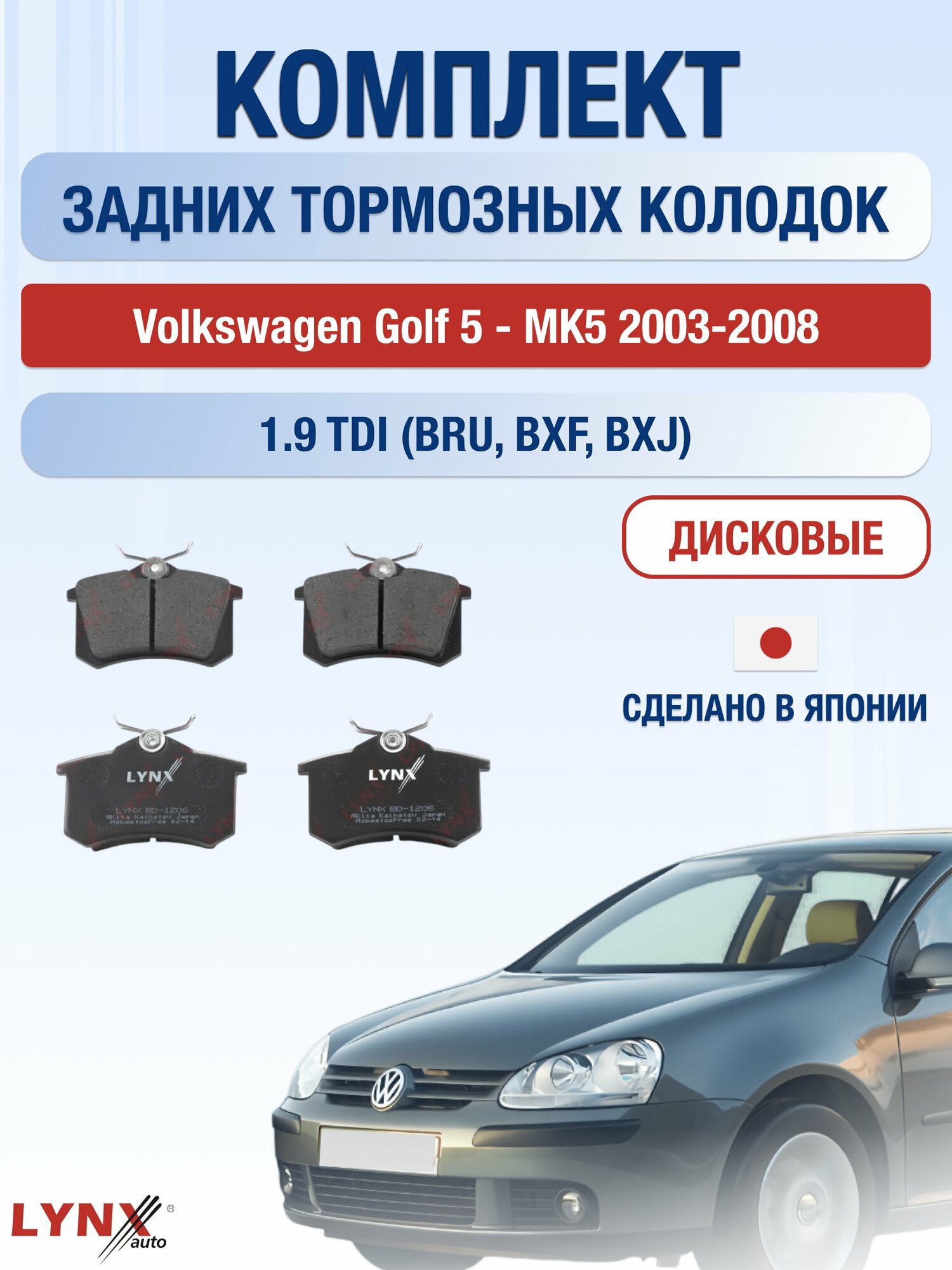 Комплект задних дисковых тормозных колодок на Volkswagen Golf 5 - MK5 2003-2008г. / 1.9 TDI (BKC) ВD-1206 / Фольксваген