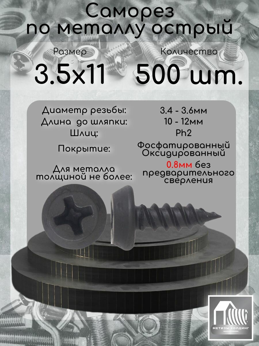 Саморез по металлу 3.5х11 фосфатированный, острый, в комплекте500 штук