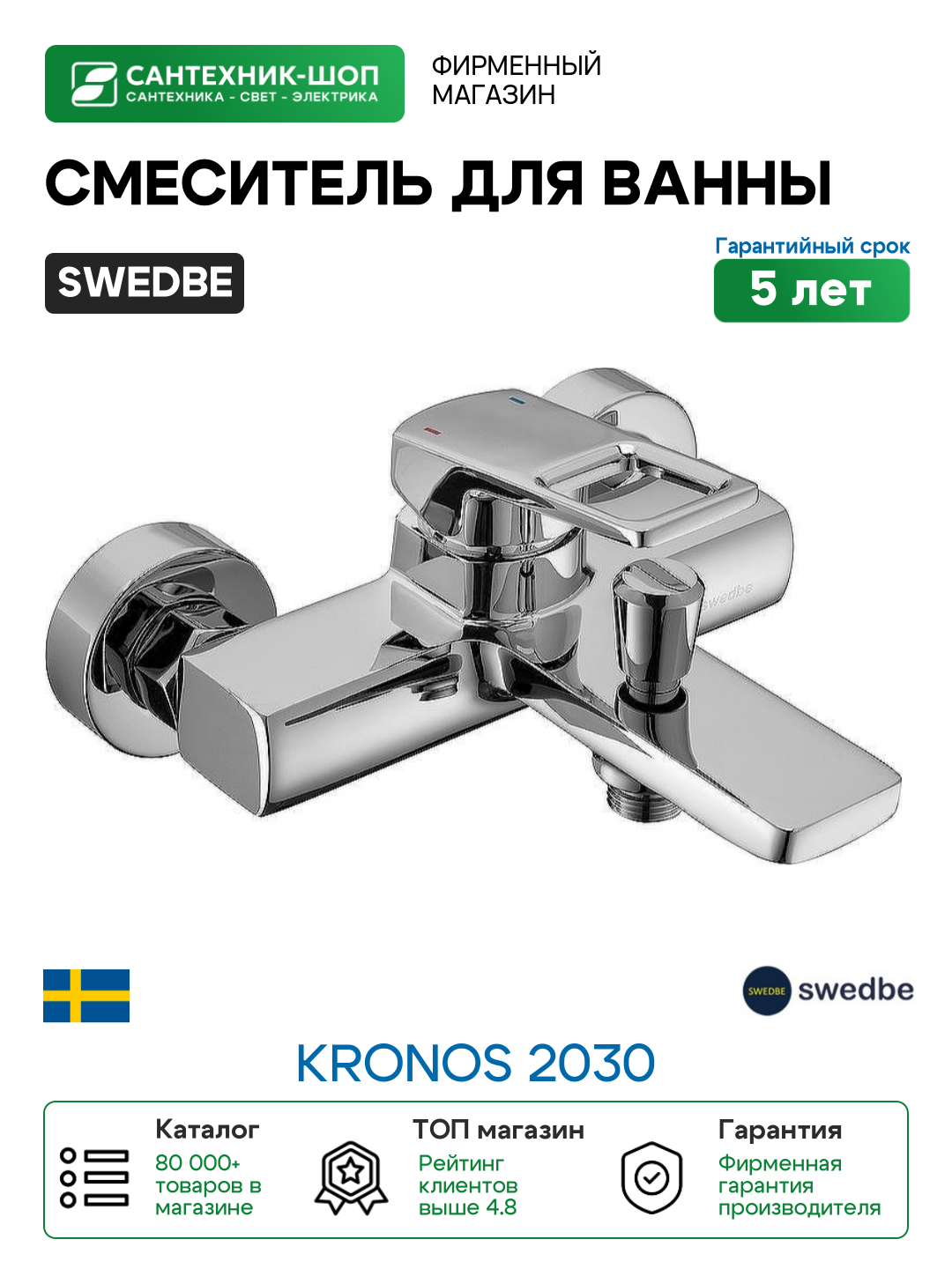 Смеситель для ванны Swedbe Kronos 2030 Хром латунь на стену