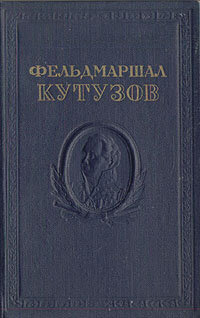 Фельдмаршал Кутузов