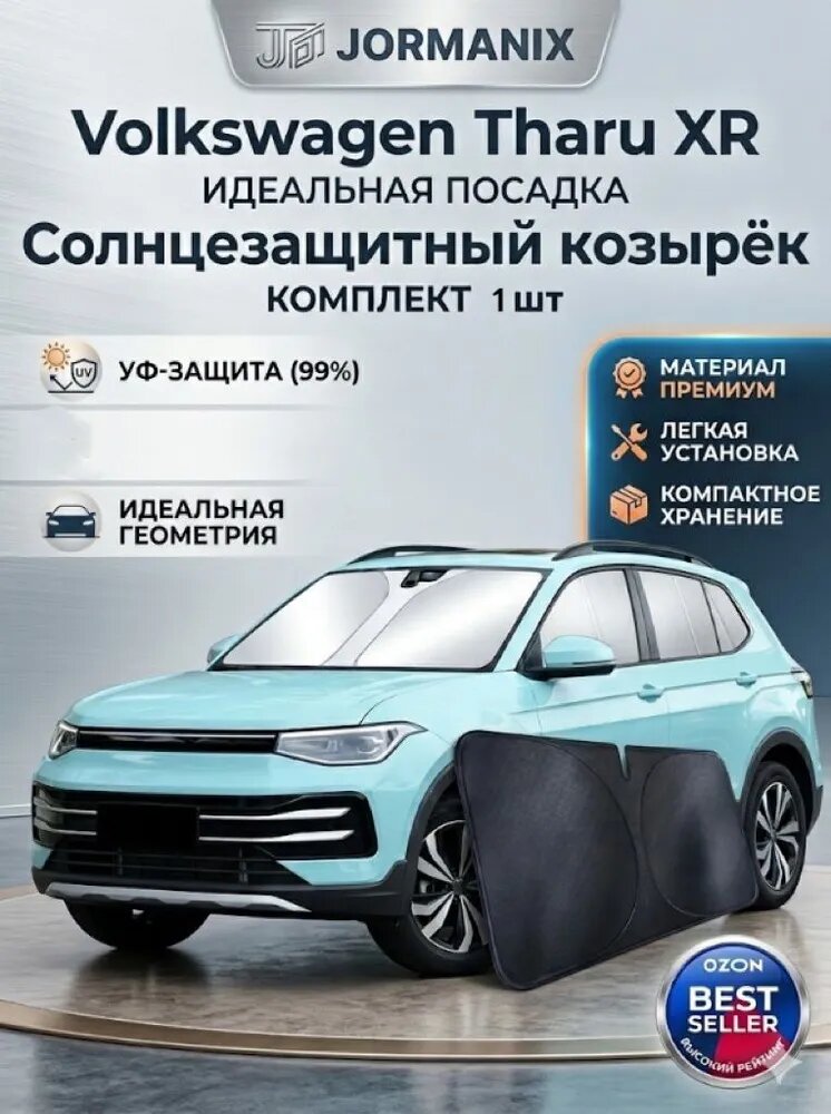 Козырек солнцезащитный JORMANIX для Volkswagen Tharu XR лобовое стекло, затемнение 99%