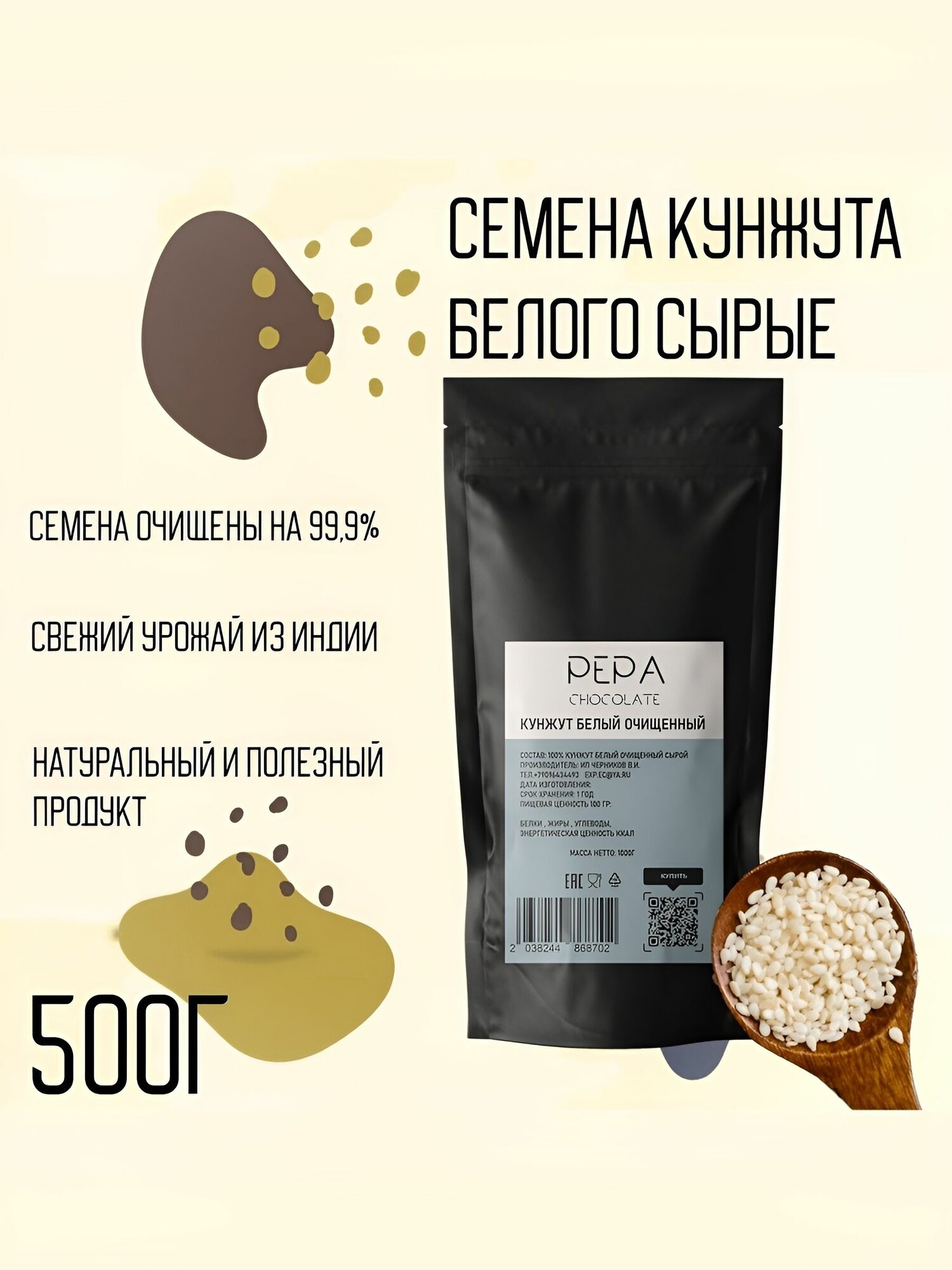 Кунжут белый семена необжаренные 500г