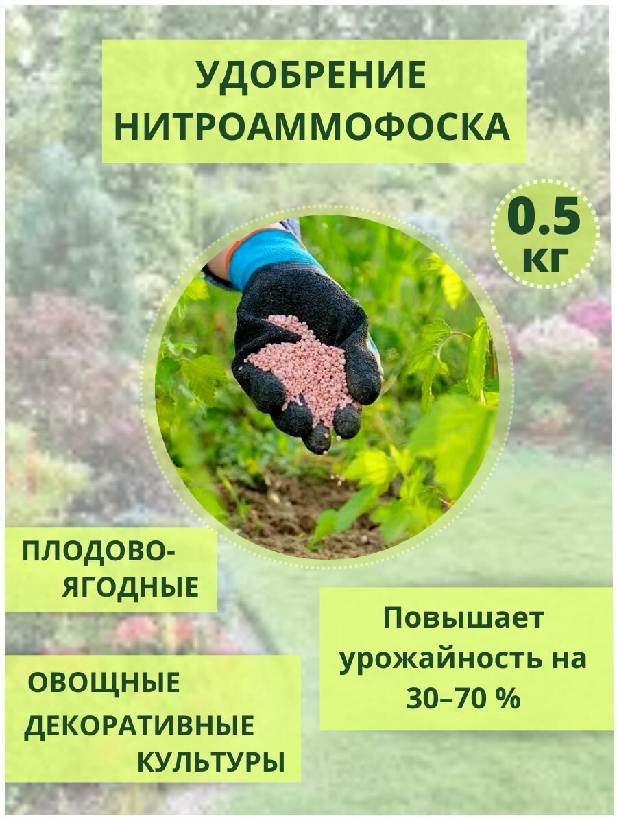 Нитроаммофоска 500гр