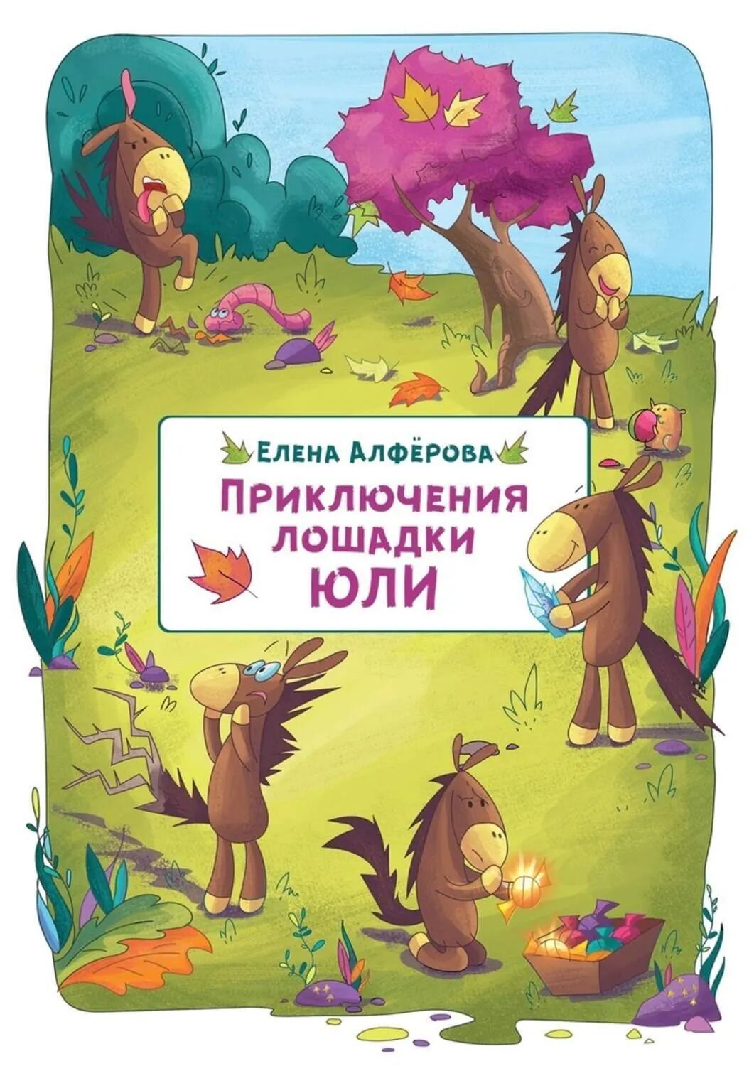 Приключения лошадки Юли [Цифровая книга]