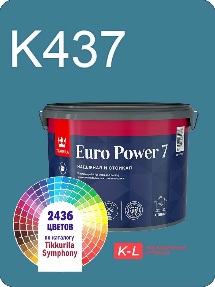 Краска для обоев Tikkurila Euro Power 7 9л. насыщенные оттенки K437