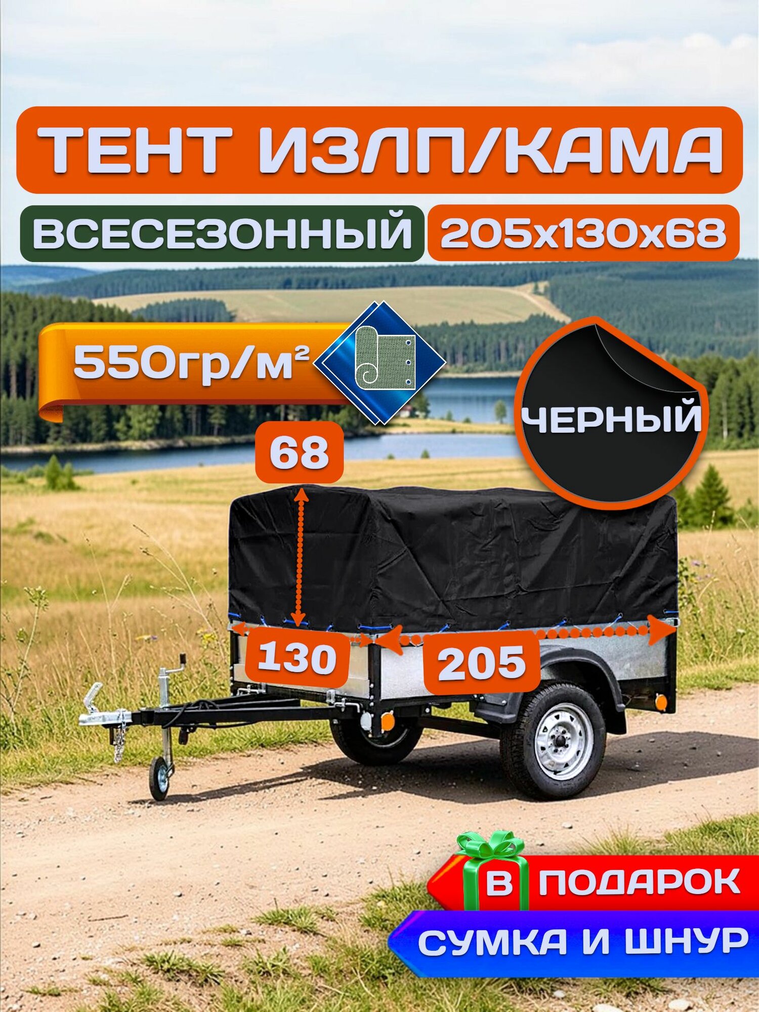 Тент на прицеп излп/КАМА 205х130х68 см, Черный (плотность 550гр)