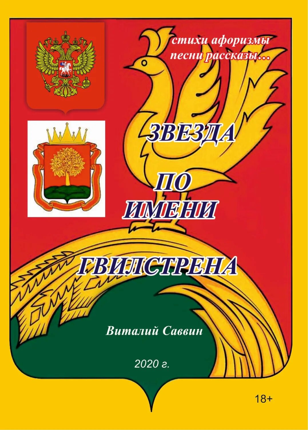 Звезда по имени Гвилстрена [Цифровая книга]