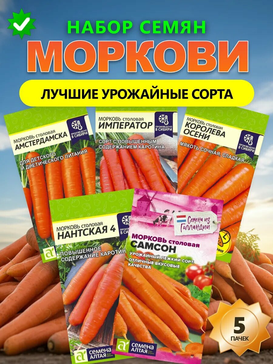 Набор семян моркови для открытого грунта, 5 сортов, Семена Алтая