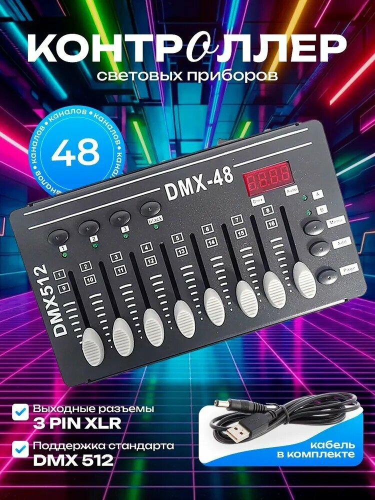 Контроллер световых приборов пульт DMX512 48 каналов