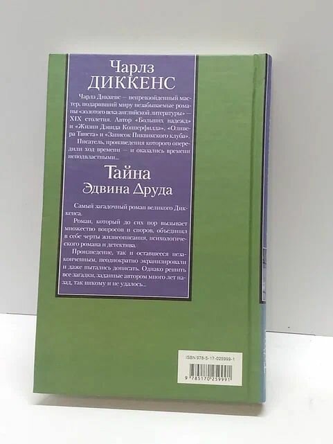 Тайна Эдвина Друда — фото 1
