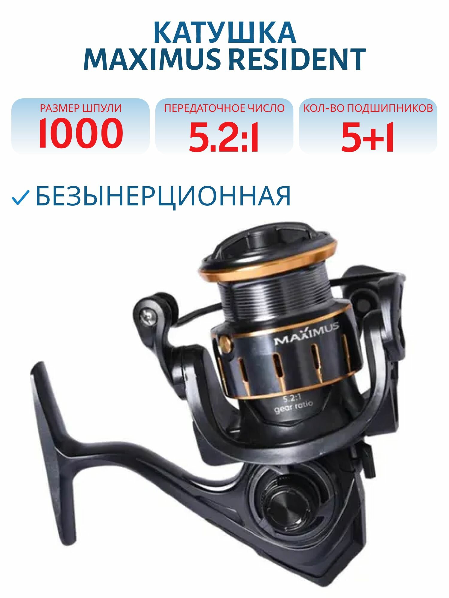 Катушка безынерционная Maximus Resident 1000, 5+1 подшипник