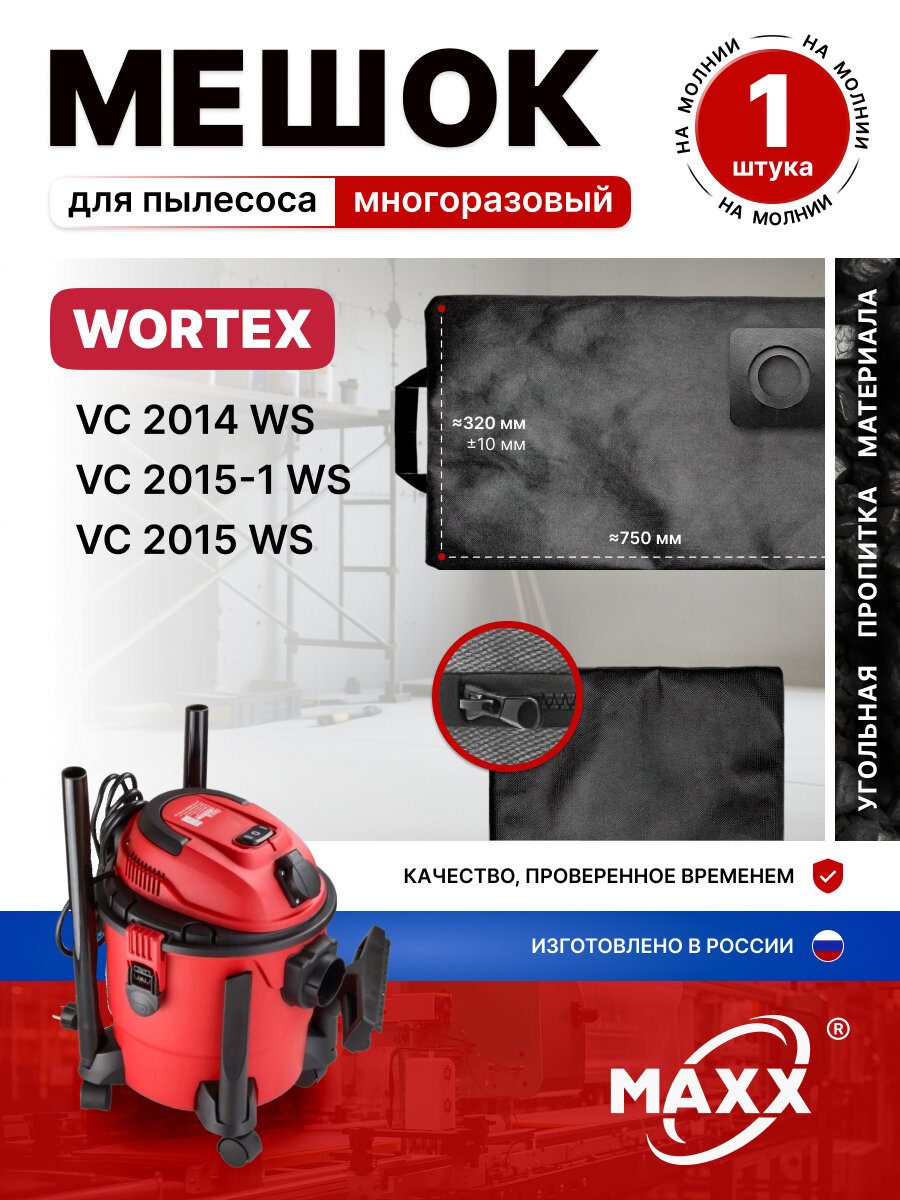 Мешок для пылесоса Wortex VC 2015-1 WS, 15 л VC20151 WS00021, VC 2014 WS