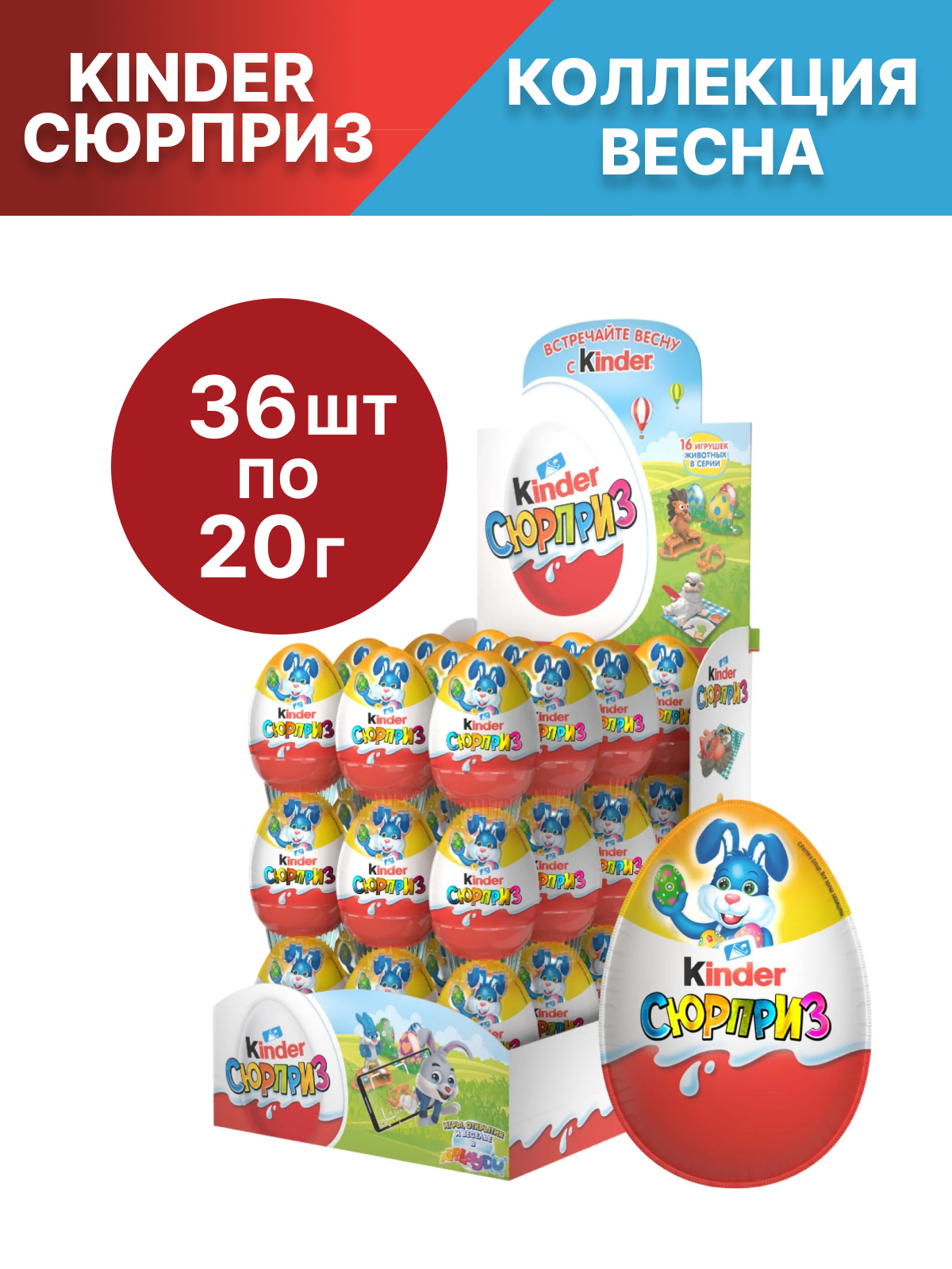 Шоколадное яйцо Kinder Surprise (Киндер Сюрприз) с игрушкой внутри, коллекция весна, кролик, 36 шт по 20 г