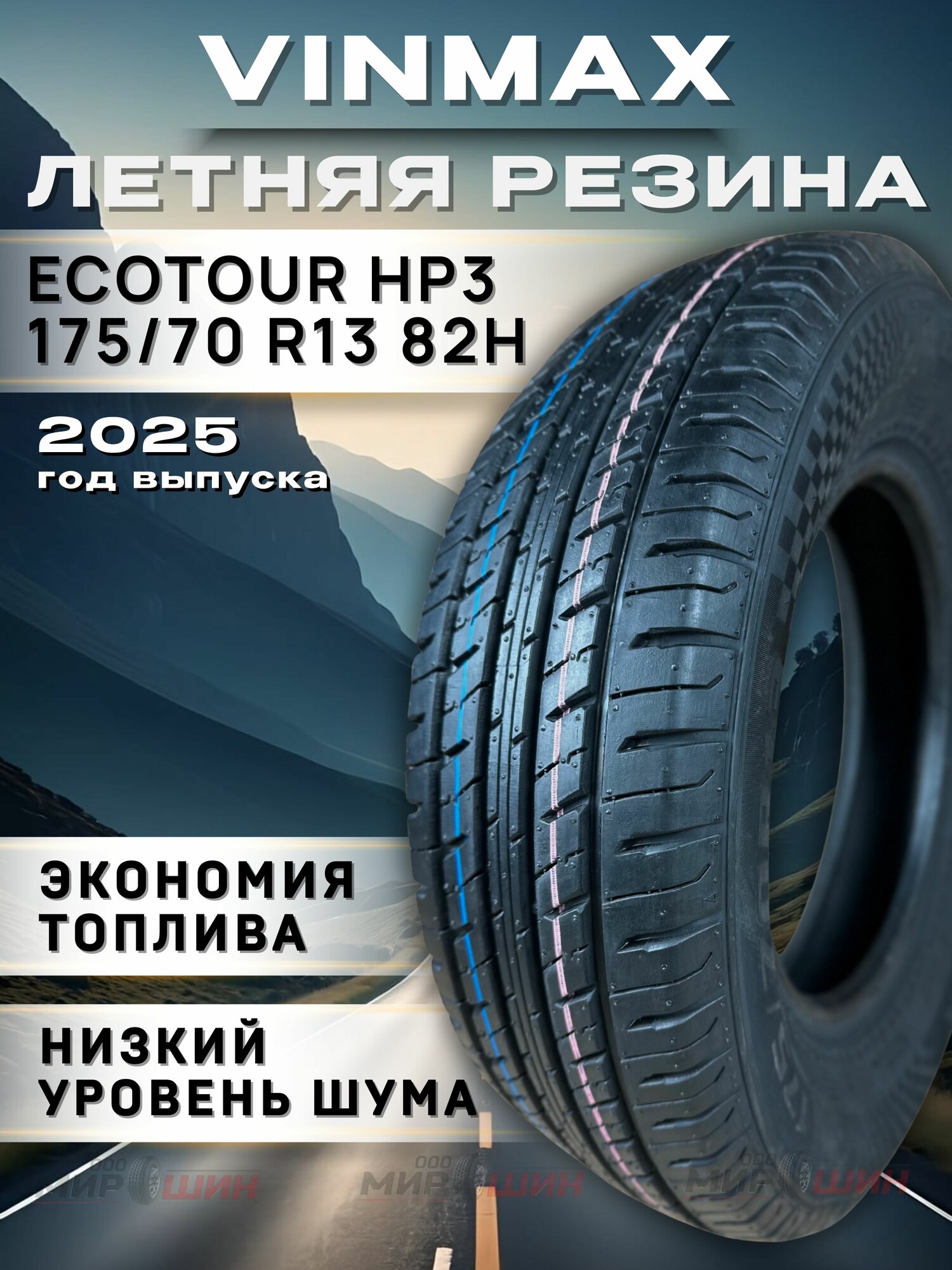 Шины летние 175/70 R13 82H Vinmax ECOTOUR HP3 для легкового авто