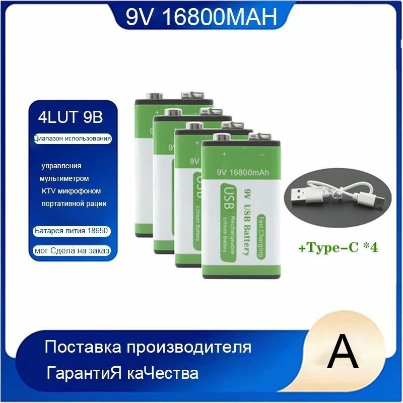Перезаряжаемая батарея 9V (6F22, 6LR61), 16800mAh 9 В ,4шт