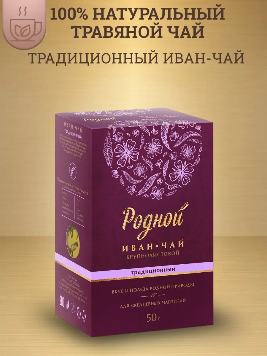 Иван чай ферментированный крупнолистовой Традиционный 50 грамм