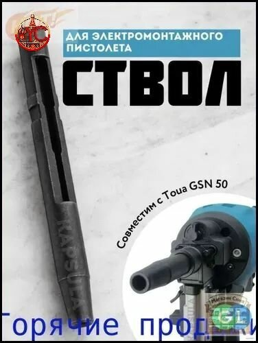 Сменный ствол для монтажного пистолета GSN50 для электромонтажных работ