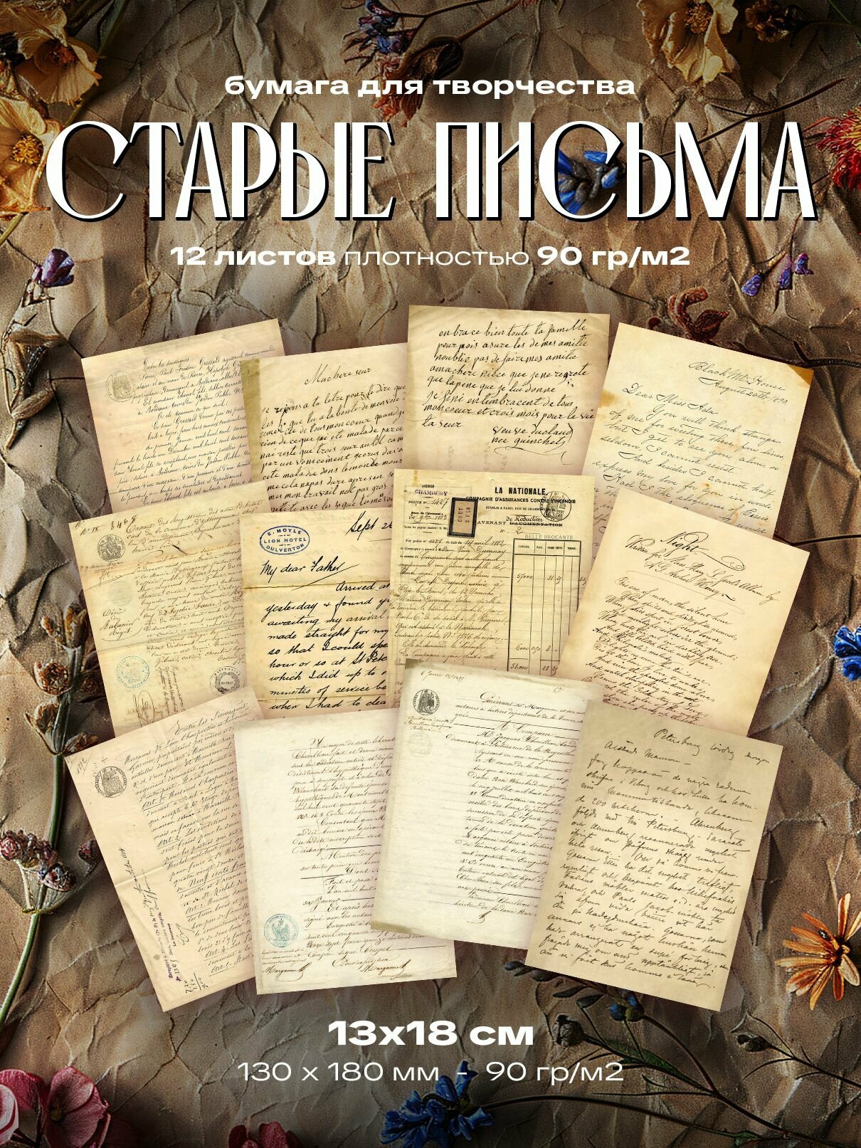 Набор бумаги для рукоделия, творчества и скрапбукинга - старинные письма (13 х 18 см) 12 листов
