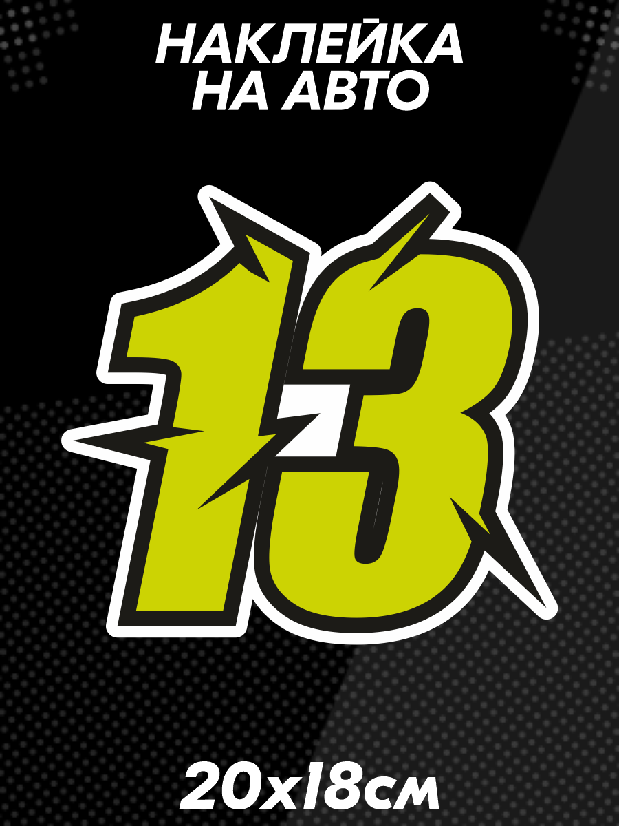 Наклейка на авто Цифра 13 номер