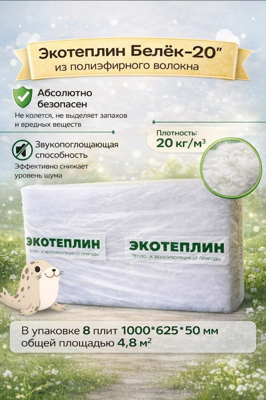 Полиэфирный утеплитель "Экотеплин Белек-20" 50 мм (5 м2/уп).